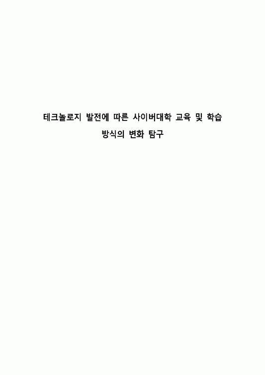 테크놀로지 발전에 따른 사이버대학 교육 및 학습 방식의 변화 탐구