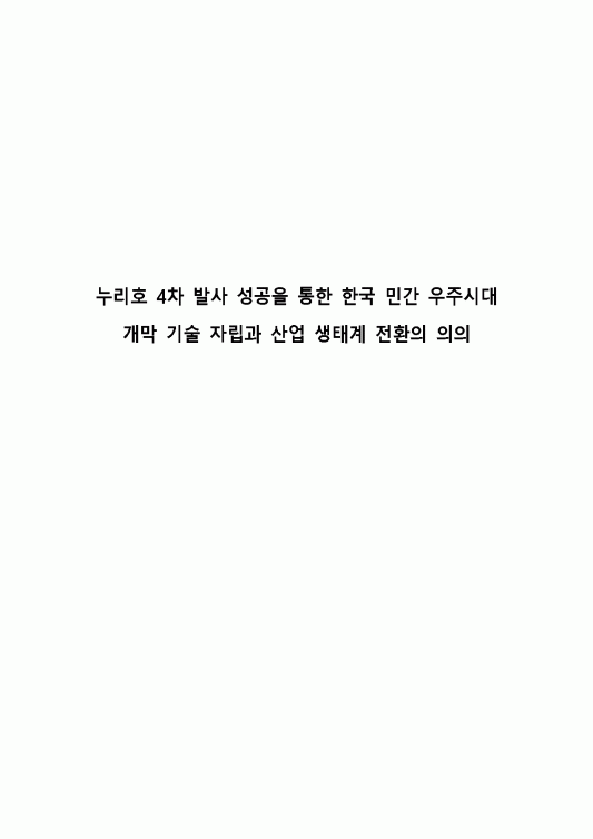 누리호 4차 발사 성공을 통한 한국 민간 우주시대 개막 기술 자립과 산업 생태계 전환의 의의