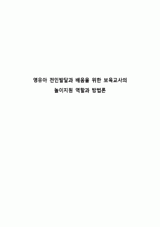 영유아 전인발달과 배움을 위한 보육교사의 놀이지원 역할과 방법론