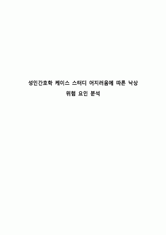 성인간호학 케이스 스터디 어지러움에 따른 낙상 위험 요인 분석