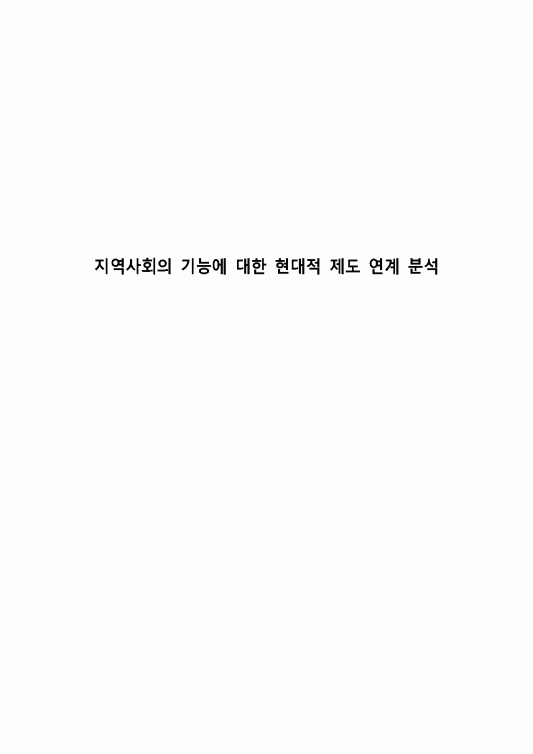 지역사회의 기능에 대한 현대적 제도 연계 분석