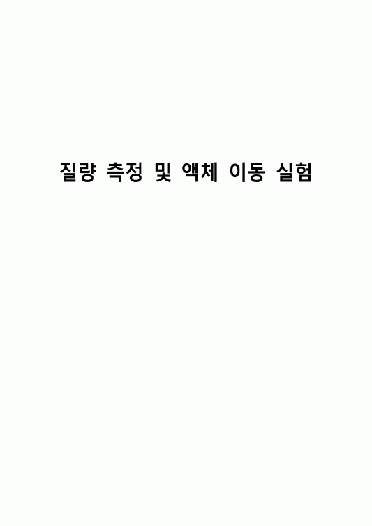 질량 측정 및 액체 이동 실험