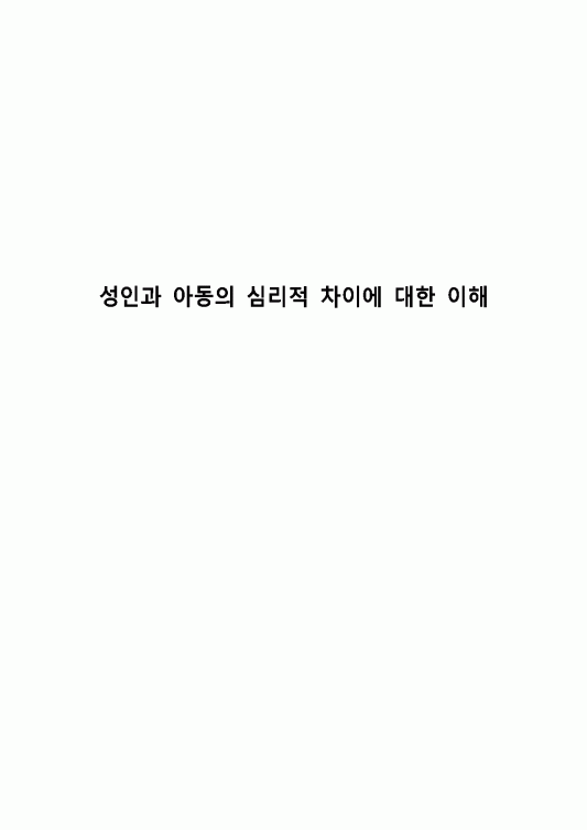 성인과 아동의 심리적 차이에 대한 이해