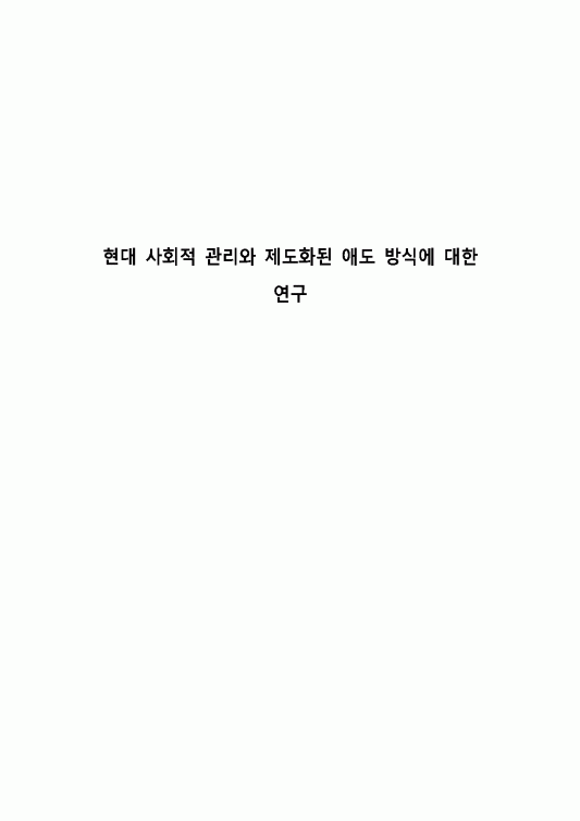 현대 사회적 관리와 제도화된 애도 방식에 대한 연구