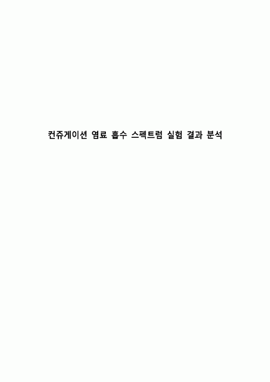 컨쥬게이션 염료 흡수 스펙트럼 실험 결과 분석