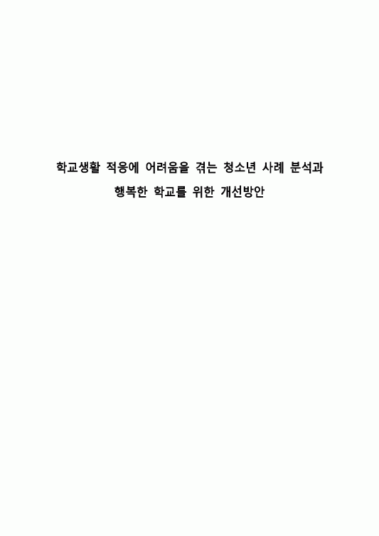 학교생활 적응에 어려움을 겪는 청소년 사례 분석과 행복한 학교를 위한 개선방안