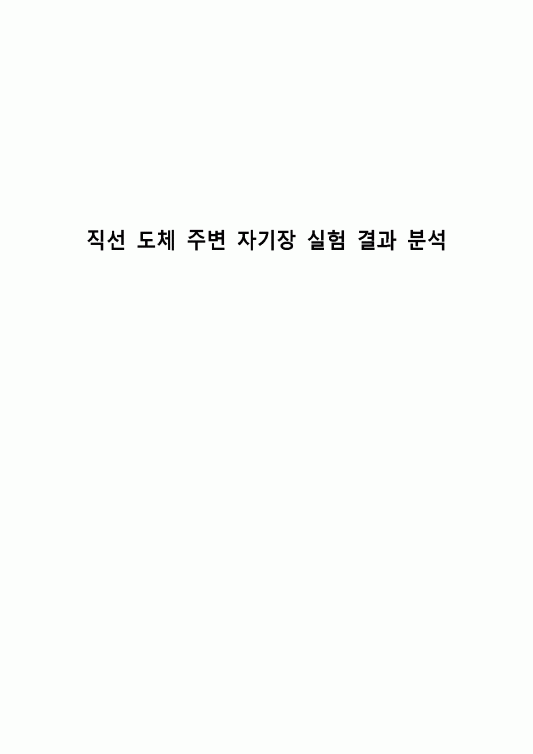 직선 도체 주변 자기장 실험 결과 분석