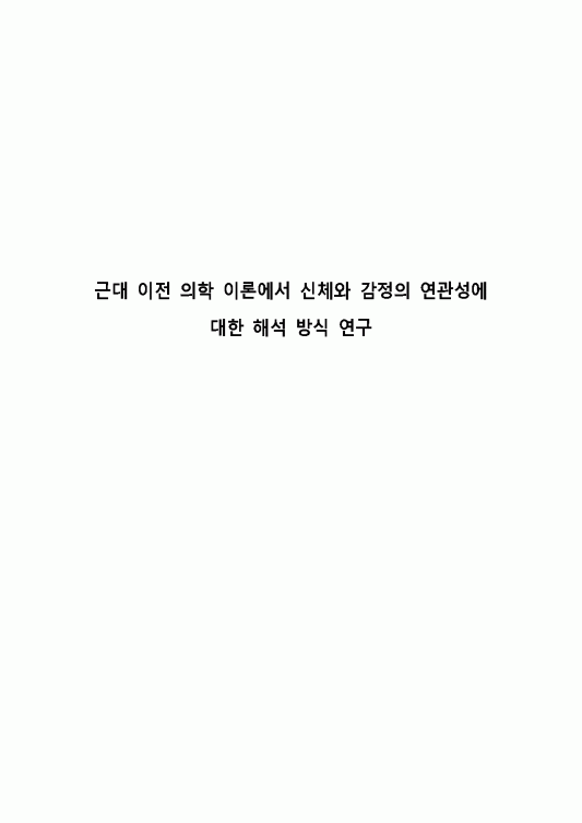 근대 이전 의학 이론에서 신체와 감정의 연관성에 대한 해석 방식 연구