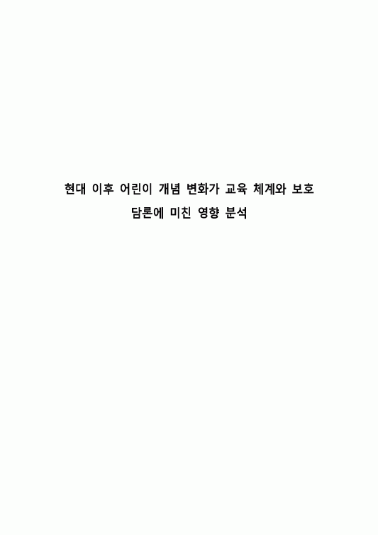 현대 이후 어린이 개념 변화가 교육 체계와 보호 담론에 미친 영향 분석
