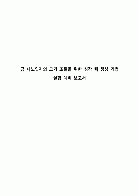 금 나노입자의 크기 조절을 위한 성장 핵 생성 기법 실험 예비 보고서