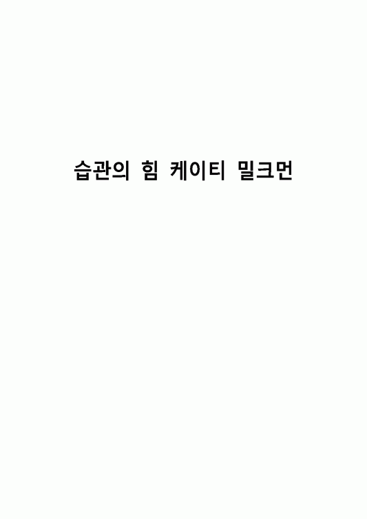 습관의 힘 케이티 밀크먼