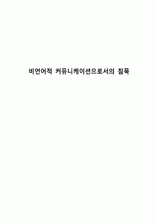 비언어적 커뮤니케이션으로서의 침묵