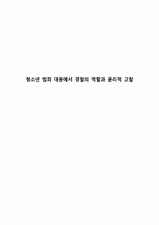 청소년 범죄 대응에서 경찰의 역할과 윤리적 고찰