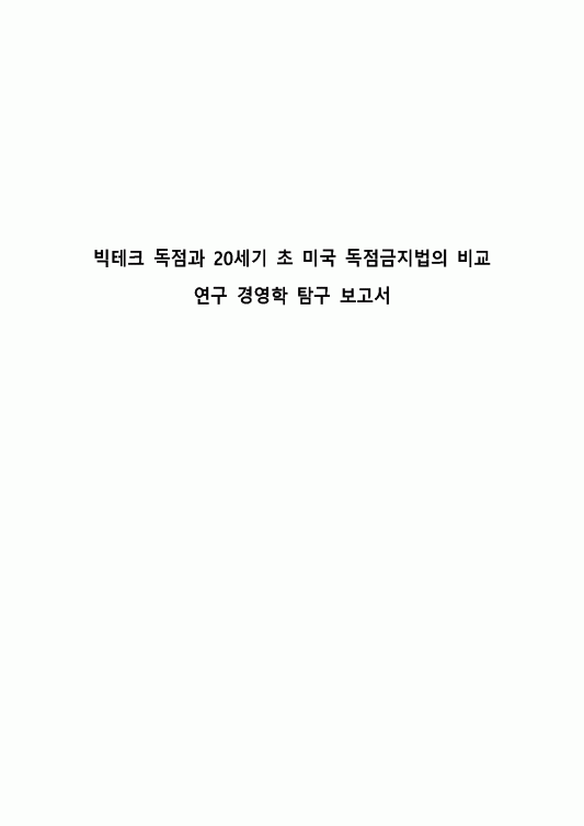 빅테크 독점과 20세기 초 미국 독점금지법의 비교 연구 경영학 탐구 보고서