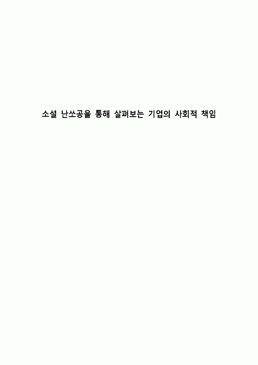소설 난쏘공을 통해 살펴보는 기업의 사회적 책임