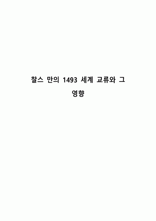 찰스 만의 1493 세계 교류와 그 영향