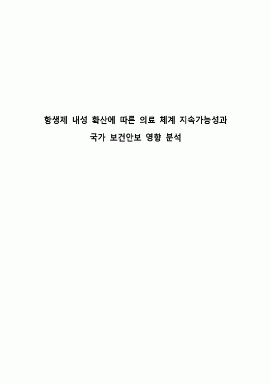 항생제 내성 확산에 따른 의료 체계 지속가능성과 국가 보건안보 영향 분석