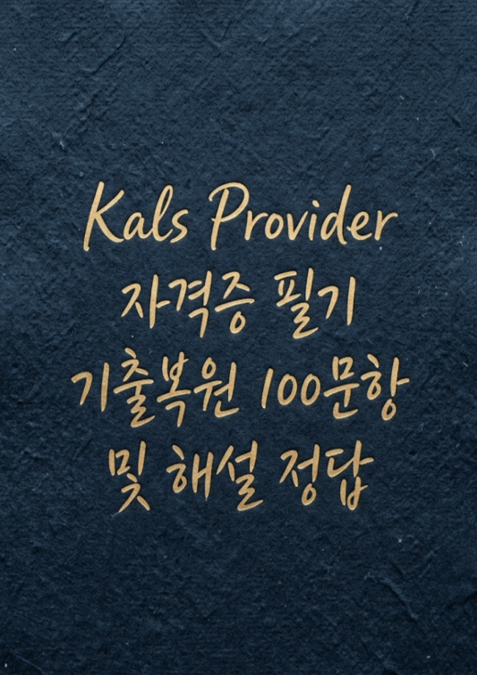 Kals Provider 자격증 필기 기출문제 100문항 (kals 족보)