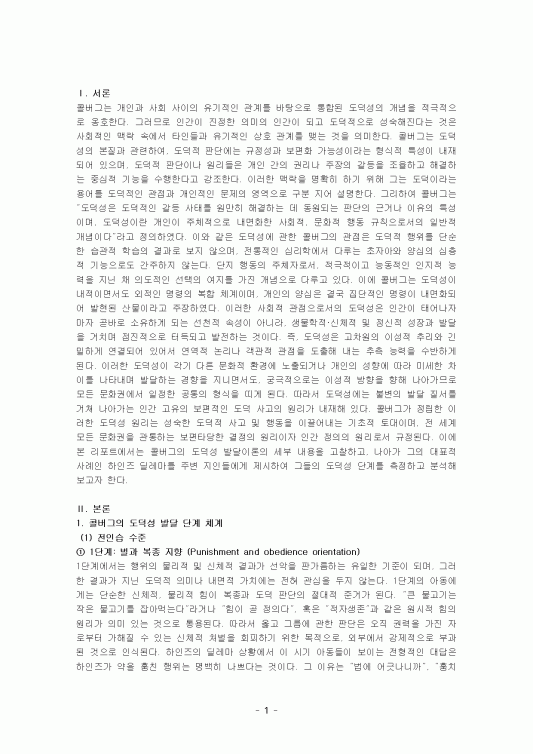 심리학개론-Kohlberg의 하인즈 사례를 들려주고 주변 사람들(약 3명 정도)의 도덕성단계를 측정해 보세요