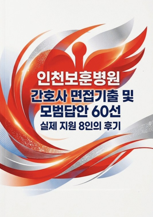 인천보훈병원 간호사 실제면접 후기 [인천보훈병원 간호사 면접 기출 및 모범 답변 60선과 인천보훈병원 간호사 면접 지원 8인의 후기] 필수 직무상식 및 정보 30선 수록