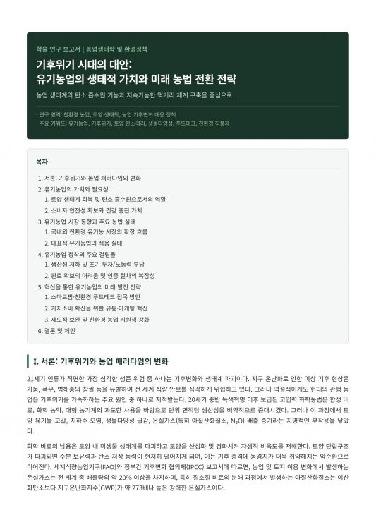 기후위기 시대의 대안 : 유기농업의 생태적 가치와 미래 농법 전환 전략