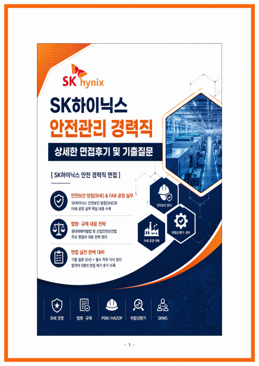 SK하이닉스 안전관리 경력직 상세한 면접후기 및 기출질문, 필수 직무 지식 정리 [SK하이닉스 안전 경력직 면접]