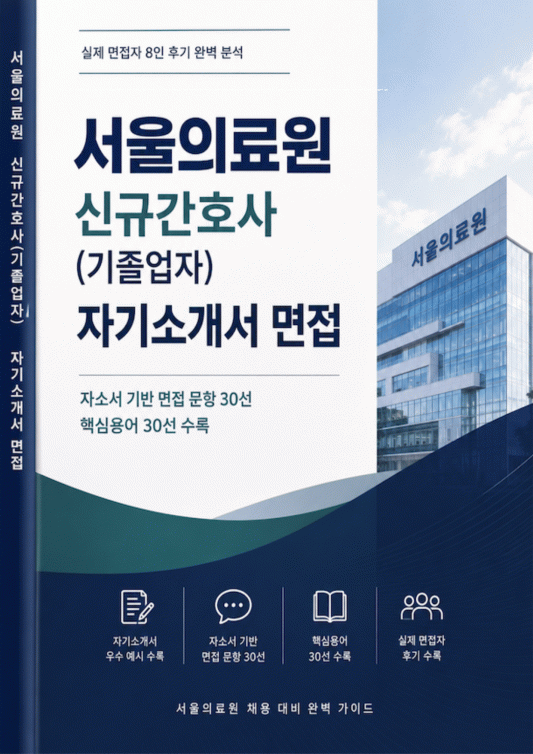 서울의료원 간호사(기졸업자) 자소서 면접] 서울의료원 신규간호사(면허소지자) 자기소개서, 서울의료원 자기소개서 기반 면접 30문항과 모범답변, 핵심 용어 30선