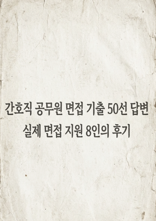 2026 간호직 공무원 면접후기 기출 50선 답변, 실제 면접 8인의 후기