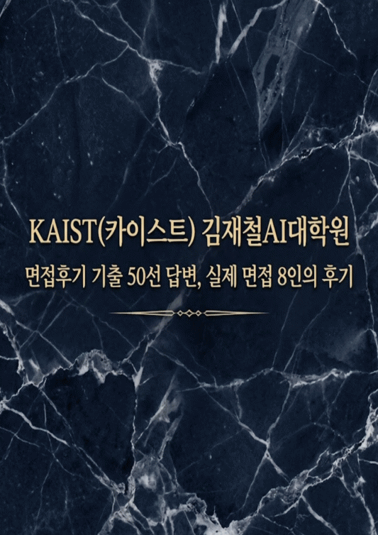 KAIST(카이스트) 김재철AI대학원 면접후기 기출 50선 답변, 실제 면접 8인의 후기