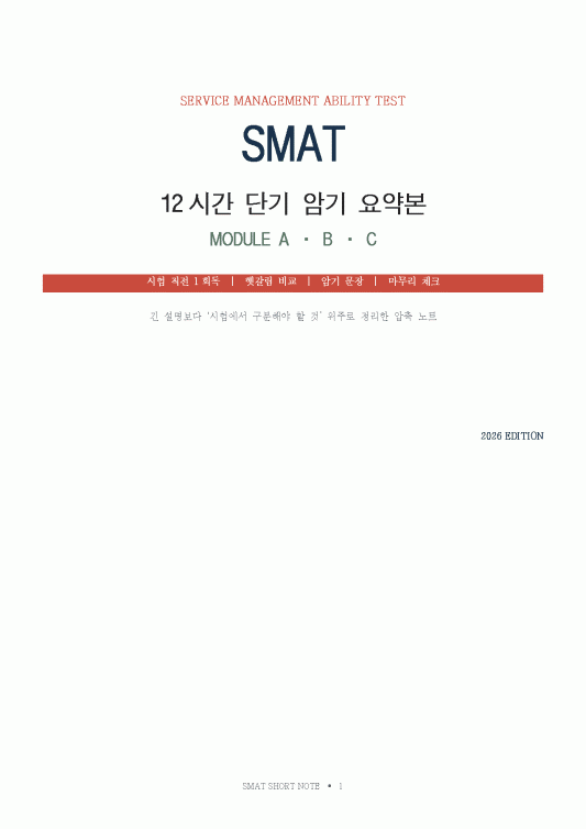 SMAT 12시간 단기암기 요약본 모듈ABC
