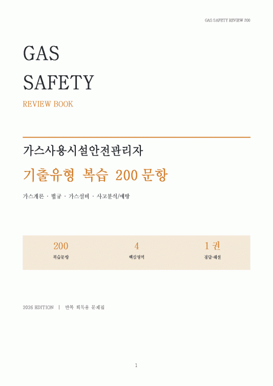 가스사용시설안전관리자 기출복습 200문항