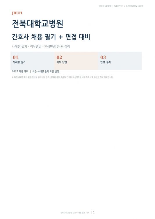 전북대학교병원 간호사 필기면접 실전대비 추천자료