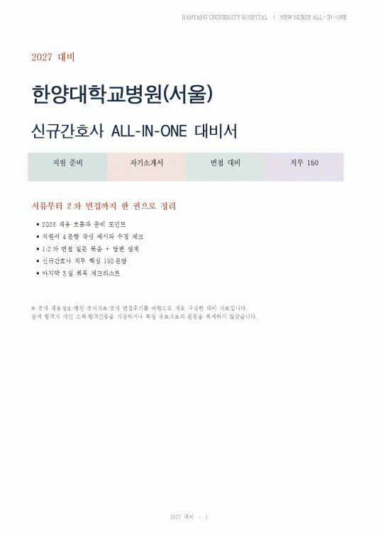 한양대학교병원서울 신규간호사 ALL IN ONE 대비서