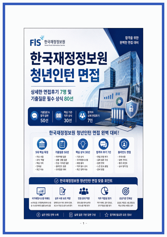 2026 한국재정정보원 청년인턴 상세한 면접후기 7명 및 기출질문 필수 상식 80선 [한국재정정보원 청년인턴 면접]