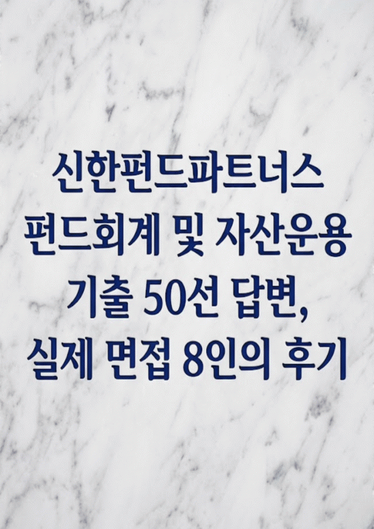 2026 신한펀드파트너스 펀드회계 및 자산운용 면접후기 기출 50선 답변, 실제 면접 8인의 후기