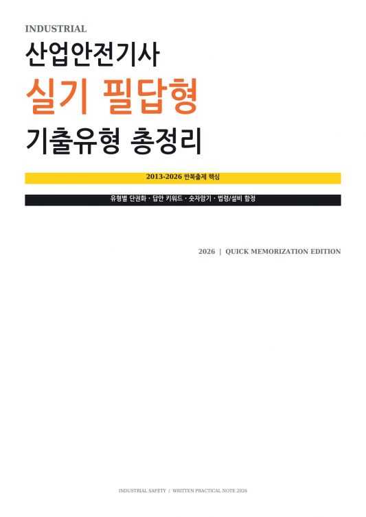 산업안전기사 실기 필답형 기출유형 총정리