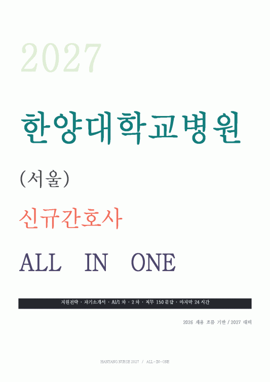 [수자무]한양대학교병원 서울 간호사 ALL IN ONE(자소서, 면접 기출, 직무 문답150 등)