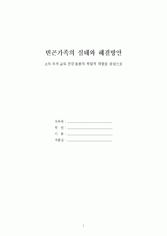 빈곤가족 실태와 해결방안 - 소득, 주거, 교육, 건강, 돌봄의 복합적 위험을 중심으로