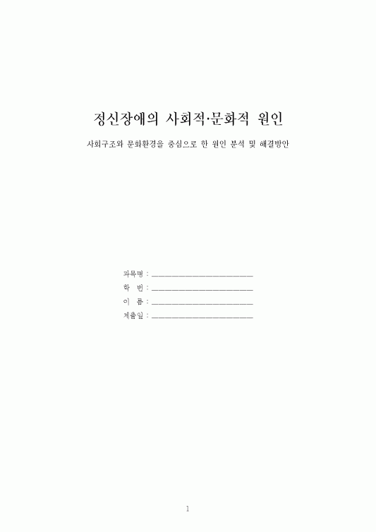 정신장애의 사회문화적 원인과 해결방안 사회구조와 문화환경을 중심으로 한 원인 분석 및 해결방안