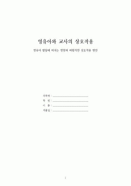 영유아와 교사의 상호작용 영유아 발달에 미치는 영향과 바람직한 상호작용 방안