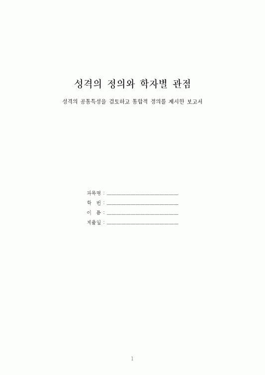 성격의 정의와 학자별 관점 - 성격의 공통특성을 검토하고 통합적 정의를 제시한 보고서