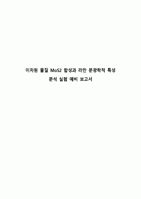 이차원 물질 MoS2 합성과 라만 분광학적 특성 분석 실험 예비 보고서
