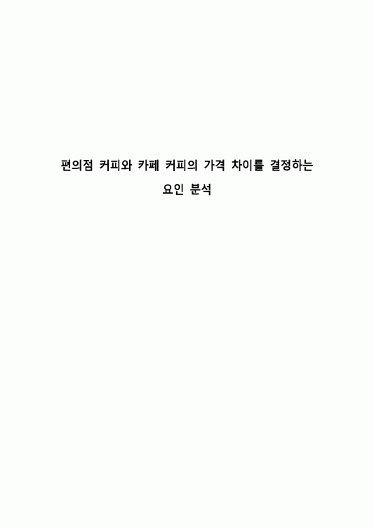 편의점 커피와 카페 커피의 가격 차이를 결정하는 요인 분석