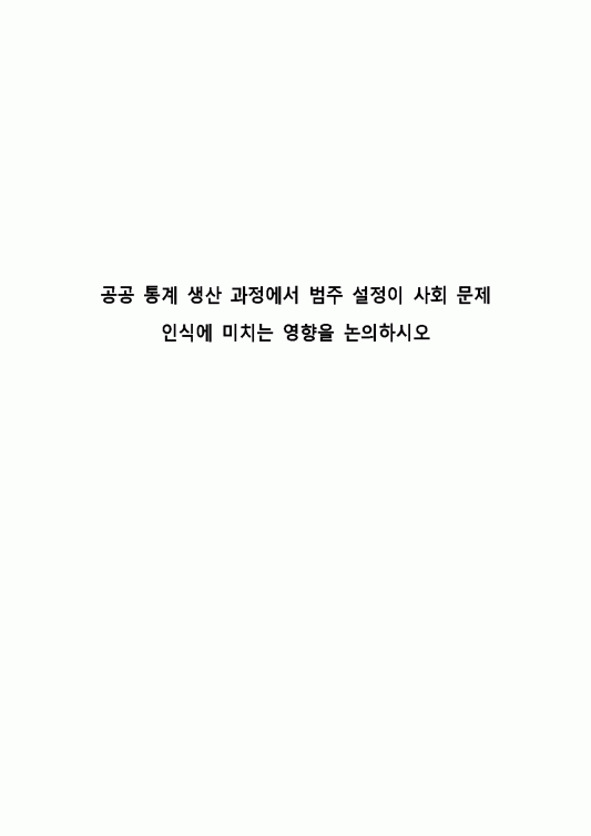 공공 통계 생산 과정에서 범주 설정이 사회 문제 인식에 미치는 영향을 논의하시오