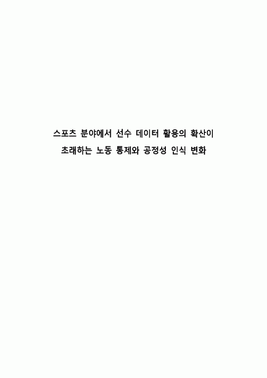 스포츠 분야에서 선수 데이터 활용의 확산이 초래하는 노동 통제와 공정성 인식 변화