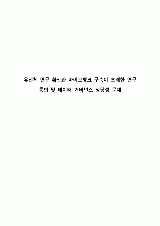 유전체 연구 확산과 바이오뱅크 구축이 초래한 연구 동의 및 데이터 거버넌스 정당성 문제