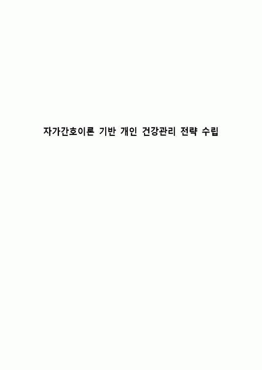 자가간호이론 기반 개인 건강관리 전략 수립