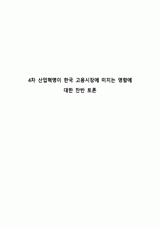4차 산업혁명이 한국 고용시장에 미치는 영향에 대한 찬반 토론