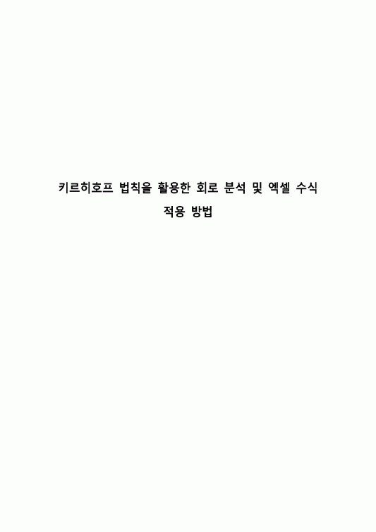 키르히호프 법칙을 활용한 회로 분석 및 엑셀 수식 적용 방법
