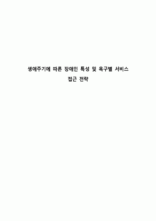생애주기에 따른 장애인 특성 및 욕구별 서비스 접근 전략